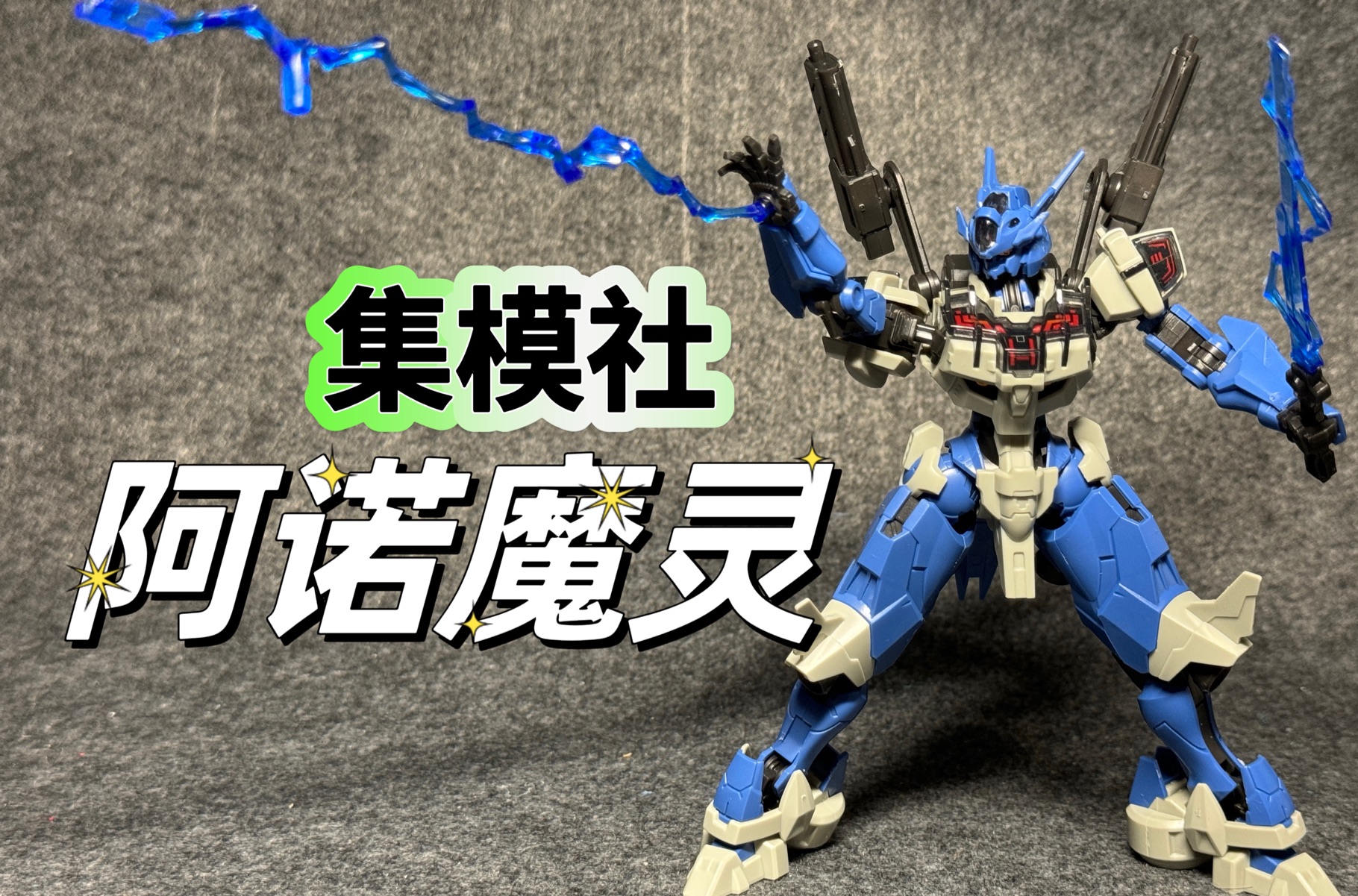 【模玩分享】XX模型/集模社hg 阿诺魔灵高达