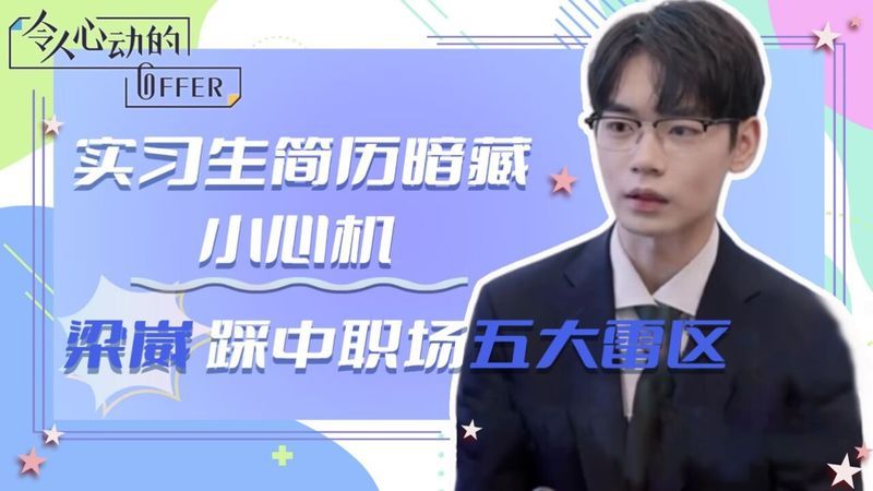 令人心动的offer5:实习生"简历阴谋"曝光小心机,梁崴踩中五大雷区触犯...
