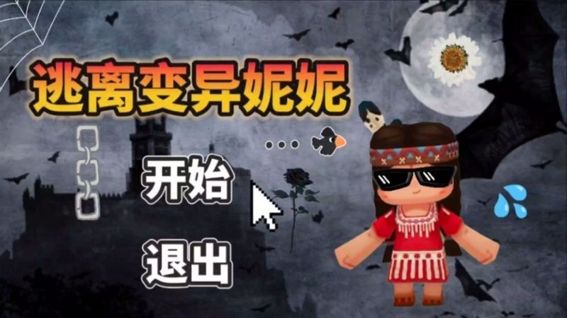 迷你世界:恐怖躲猫猫!逃离变异妮妮…啊啊