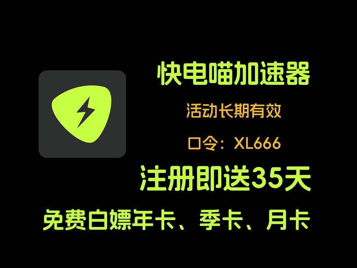 快电喵加速器35天超长福利继续送!输入XL666兑换立得!