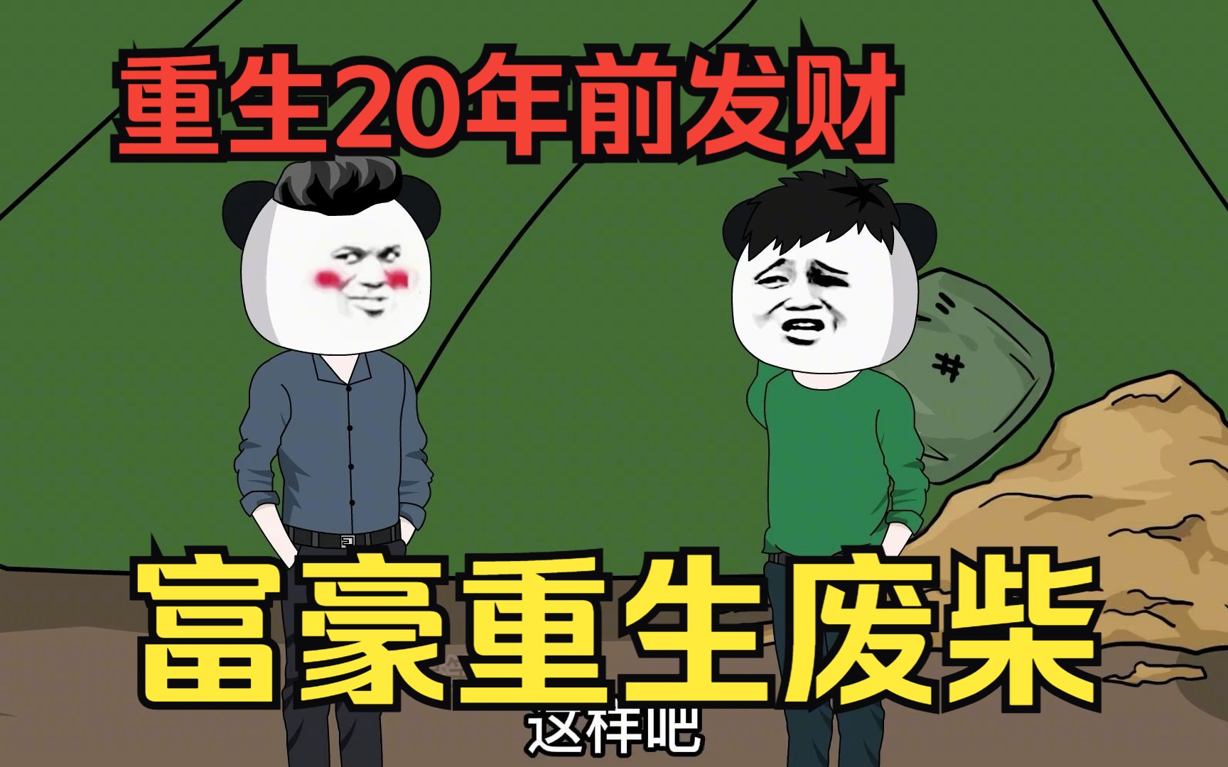 重生沙雕动画【亿万富豪重生废柴】富豪重生20年前,靠着前世经验...