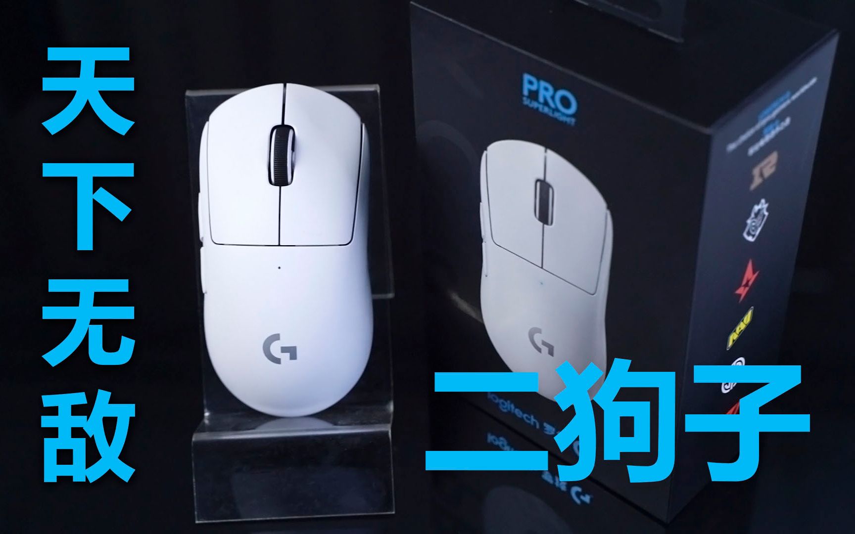 【罗技鼠标】天下无敌二狗子,新款白色GPW二代开箱测试