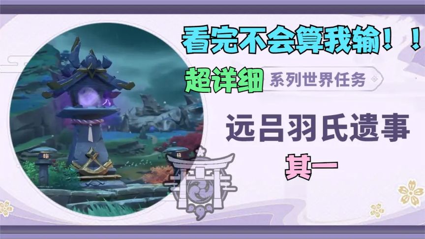 原神,世界任务【远吕羽氏遗事】其一视频攻略,超详细视频教程!
