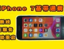 iPhone 7无服务自动重启,基带通病飞线解决,换块电池满血复活