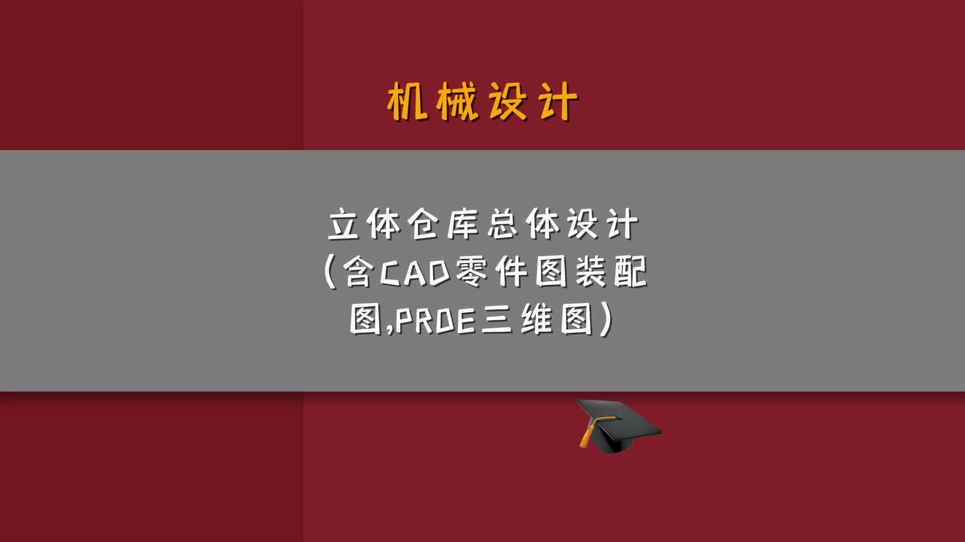 立体仓库总体设计(含CAD装配图,PROE三维图)