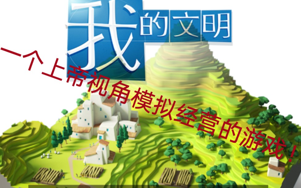 一个上帝视角的模拟经营游戏,我的文明《游戏推荐》#7