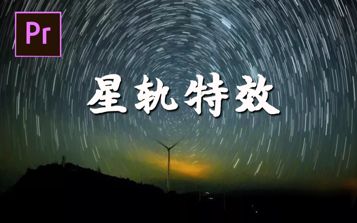 【PR教程】超级简单的星星脱轨特效!爆赞!