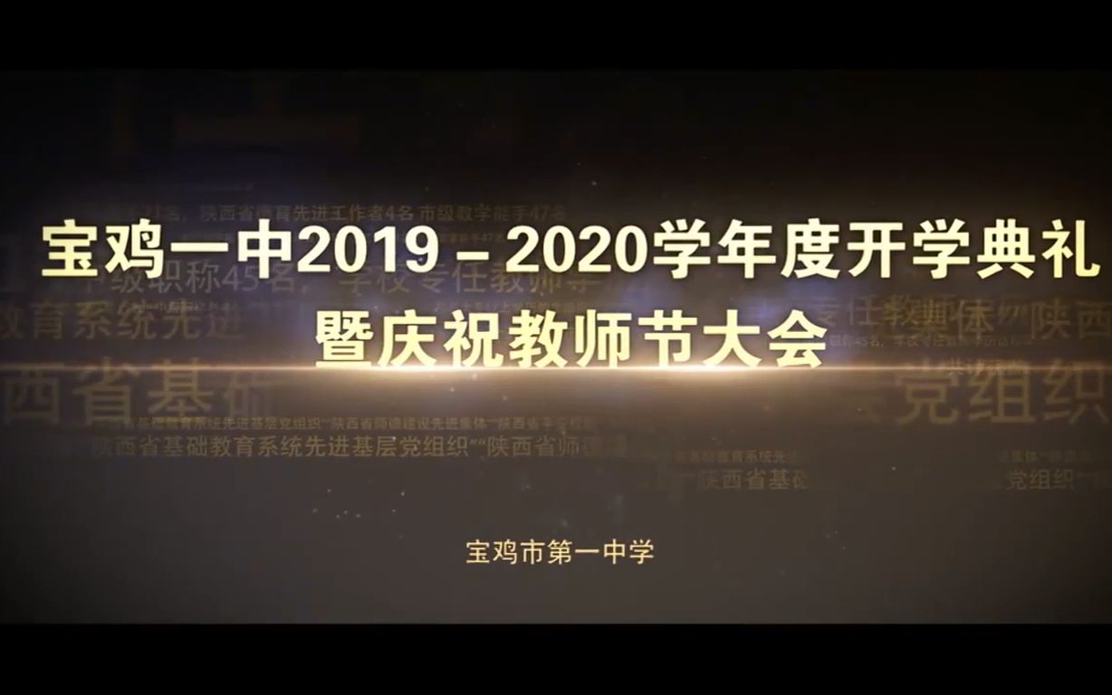 【宝一中】2019-2020学年度开学典礼暨庆祝教师节大会
