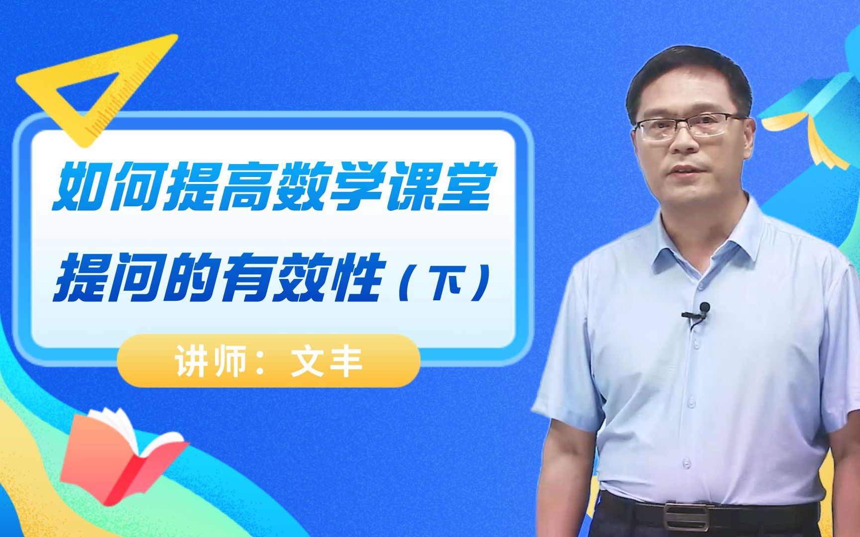 《如何提高数学课堂提问的有效性(下) 》 正高级教师传授课堂活动设计...