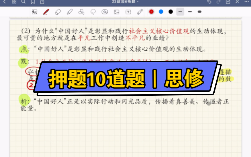 腿姐押题班10道题|思修|为什么“中国好人”是彰显践行社会主义核心...