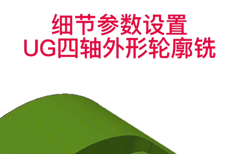 UG四轴外形轮廓铣