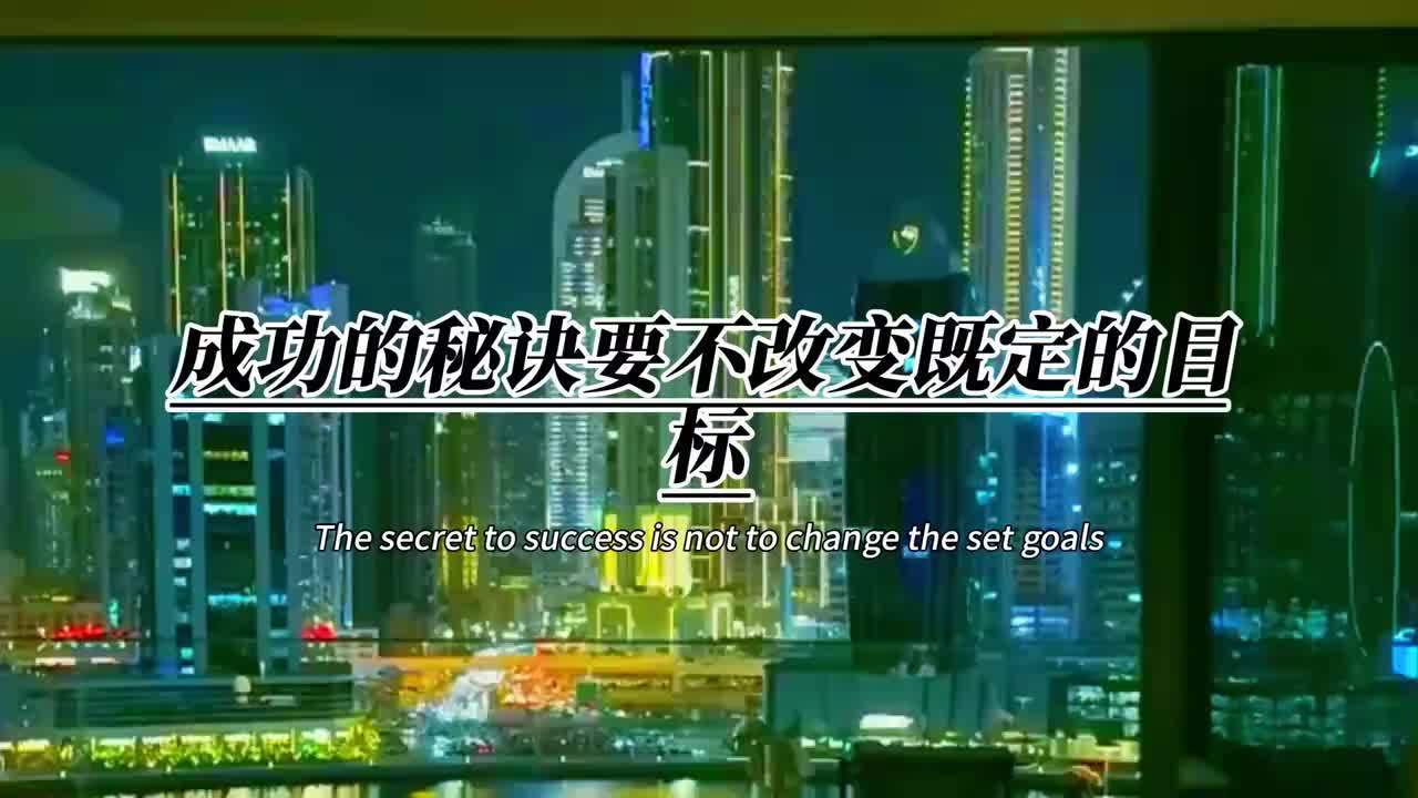 成功的秘诀,要不改变既定的目标,