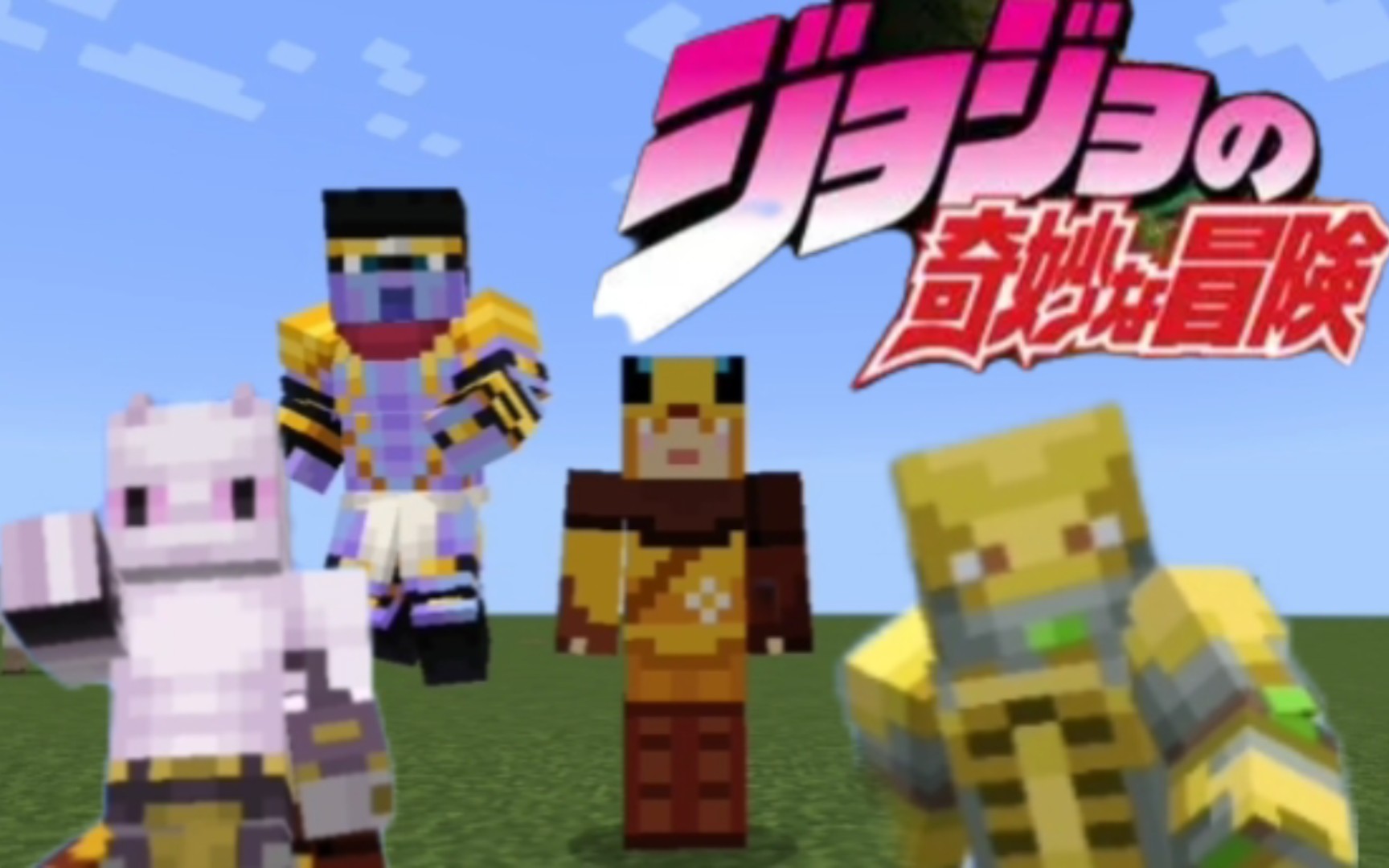 在mc中成为替身使者!我的世界手机国际版jojo替身模组