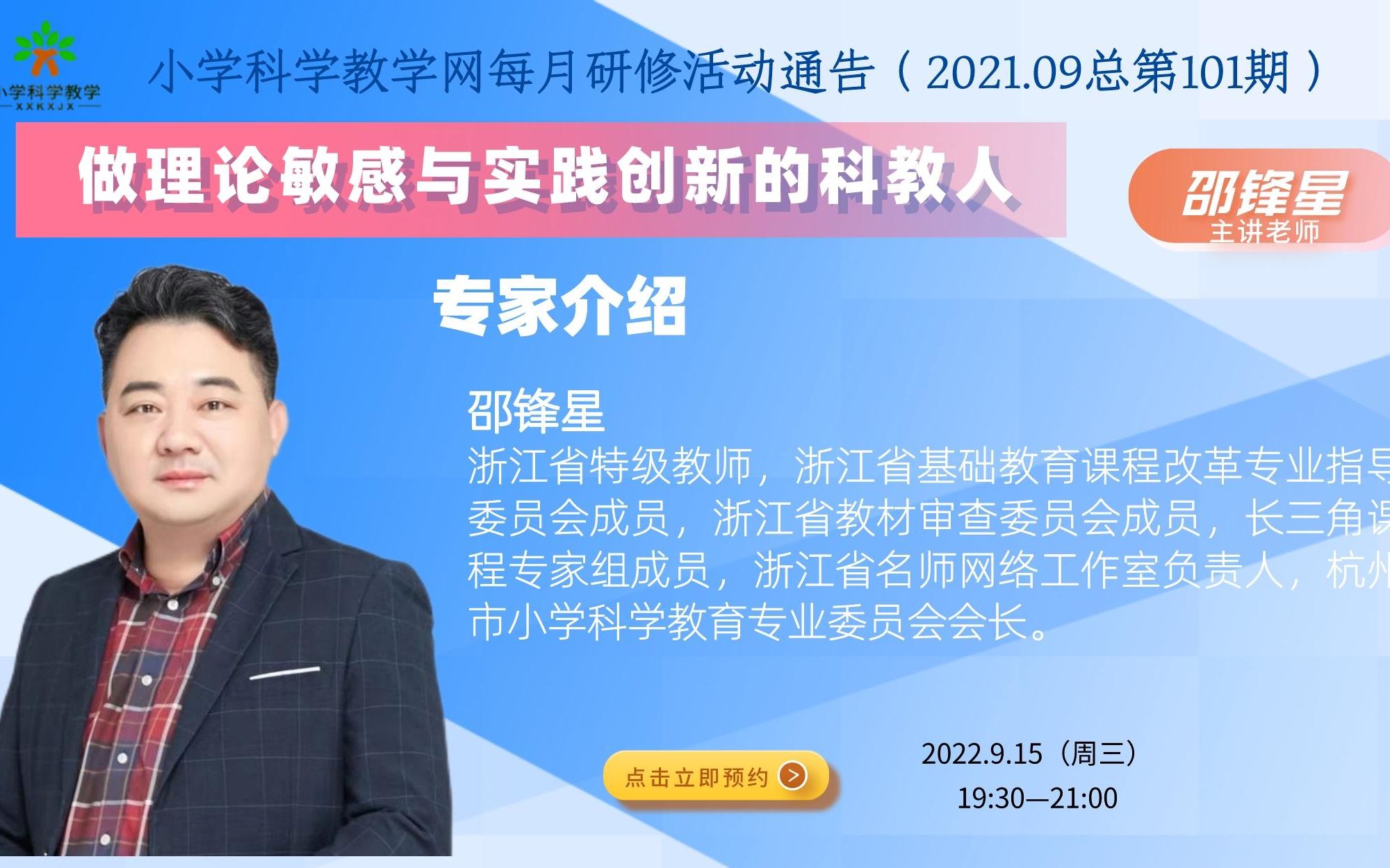 (202109)小学科学教学网每月研修第101期《做理论敏感与实践创新的...