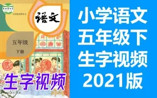 ...新版 部编版统编版人教版语文5年级下册语文生字笔顺动画硬笔书法...