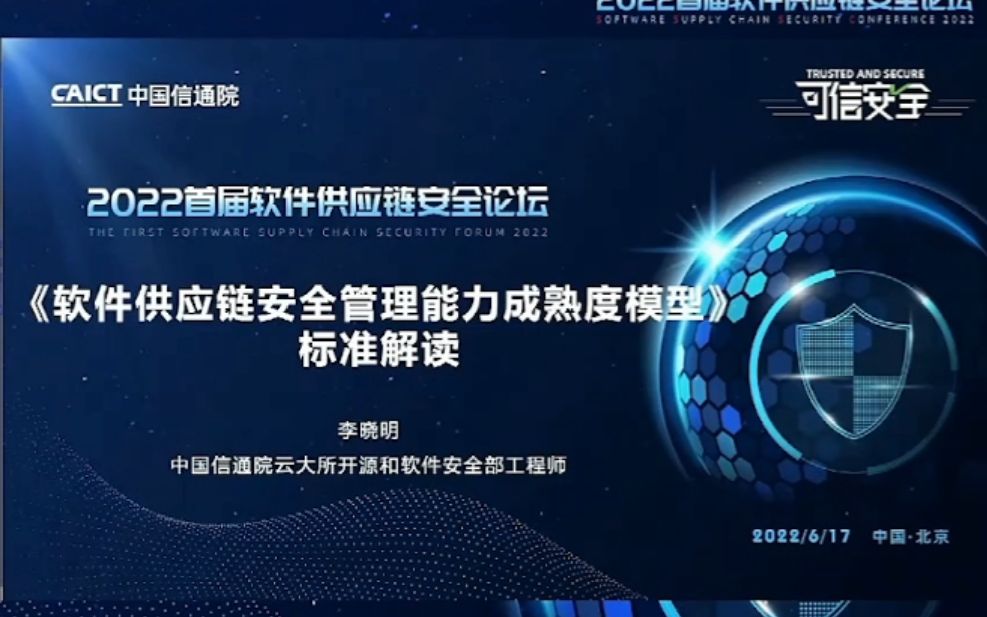 首届软件供应链安全论坛《软件供应链安全管理能力成熟度模型》标准...