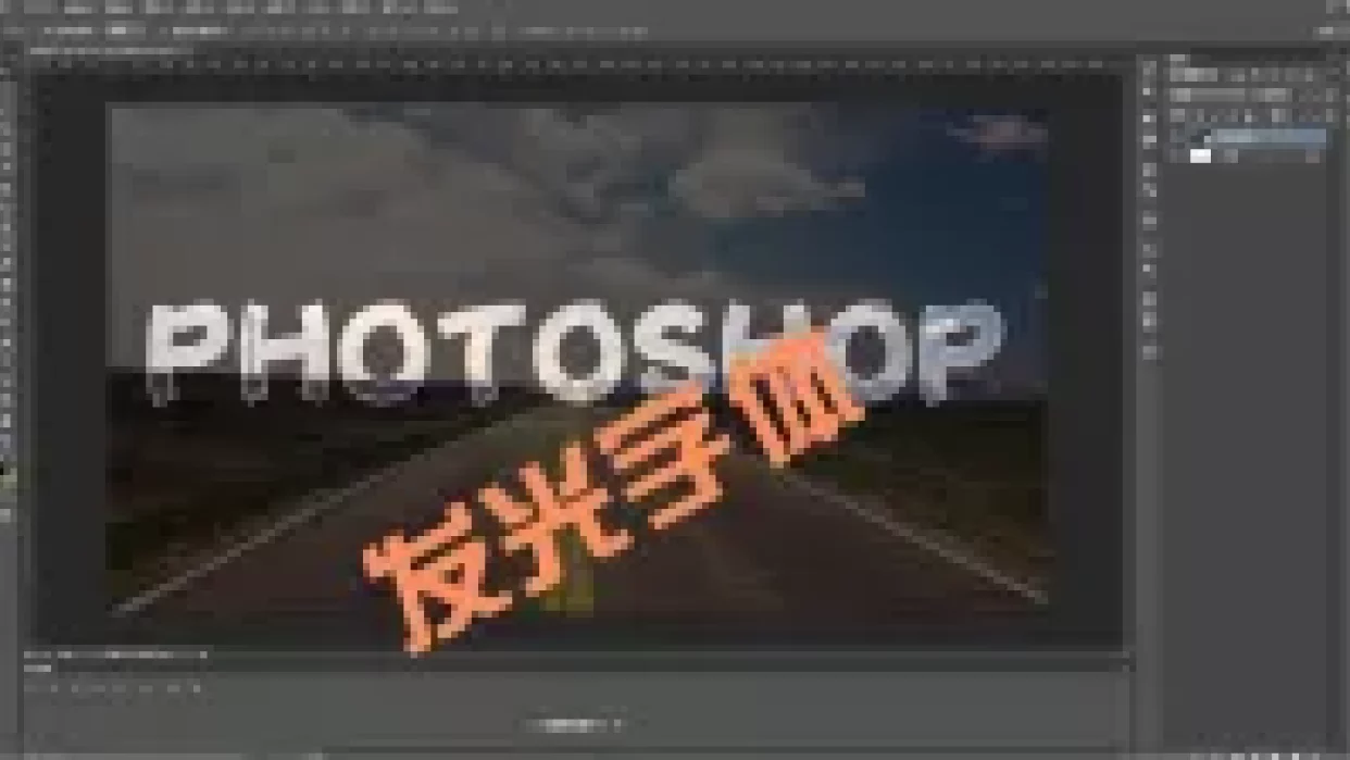 photoshop制作发光字效果,零基础的也可以学会