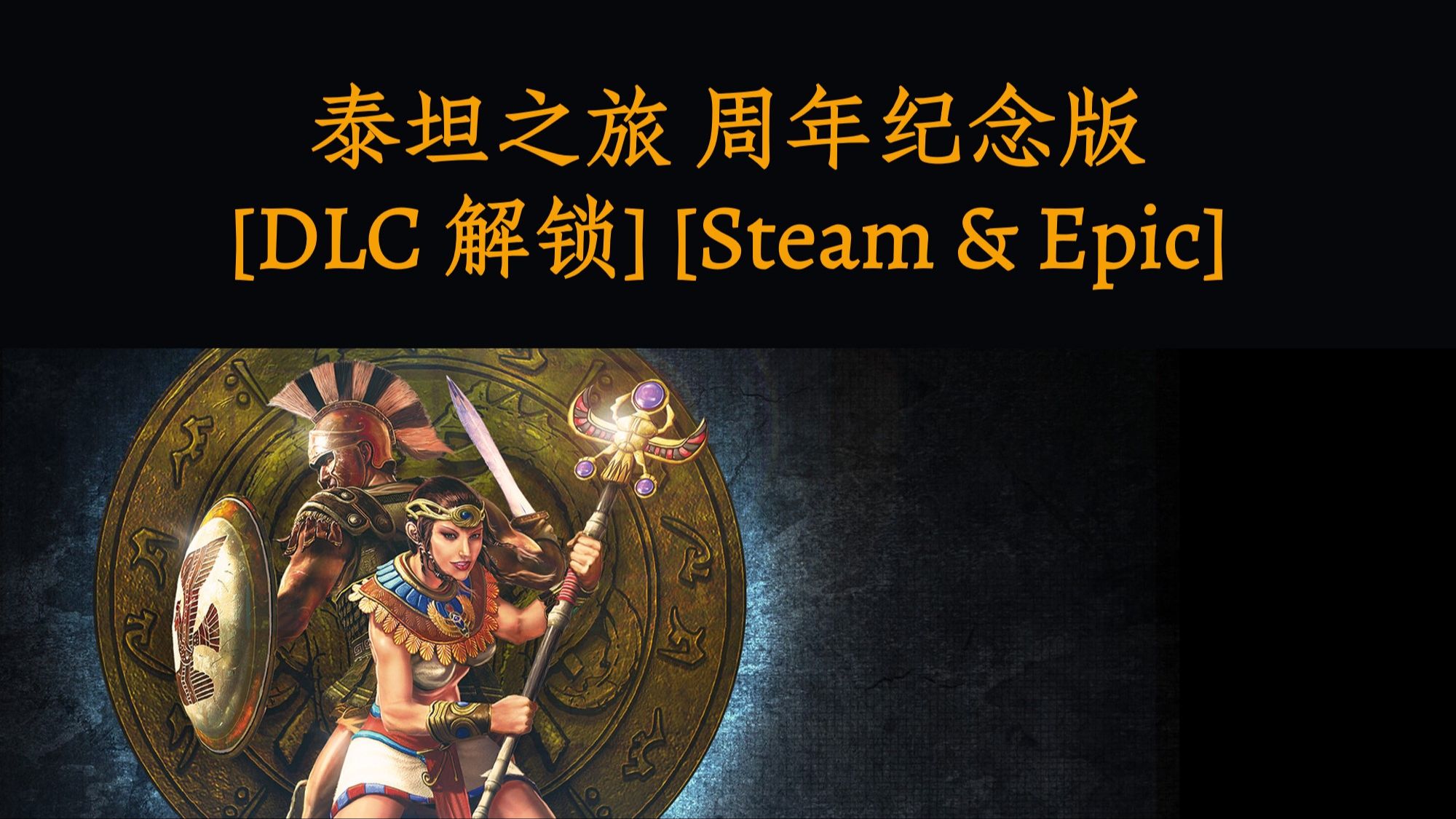 ...泰坦之旅 周年纪念版 [DLC 解锁] [Steam & Epic]_单机游戏热门视频