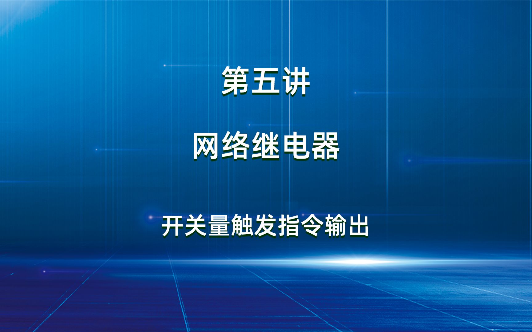 网络控制器系列-9-网络控制器-开关量触发指令输出