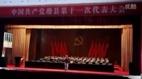 中国共产党滑县第十一次代表大会
