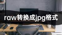 raw转换成jpg格式