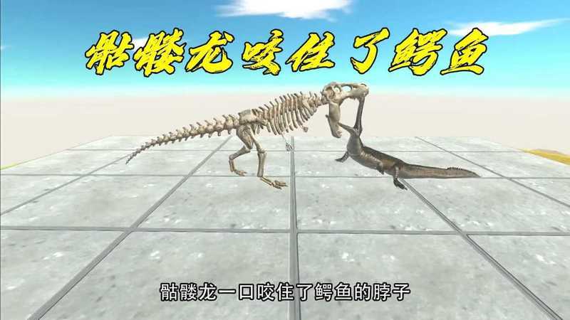 动物模拟战争:鳄鱼和骷髅龙打架,你猜谁会获胜呢