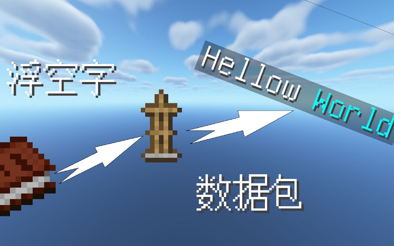 [MC数据包]不用指令也能生成浮空字!