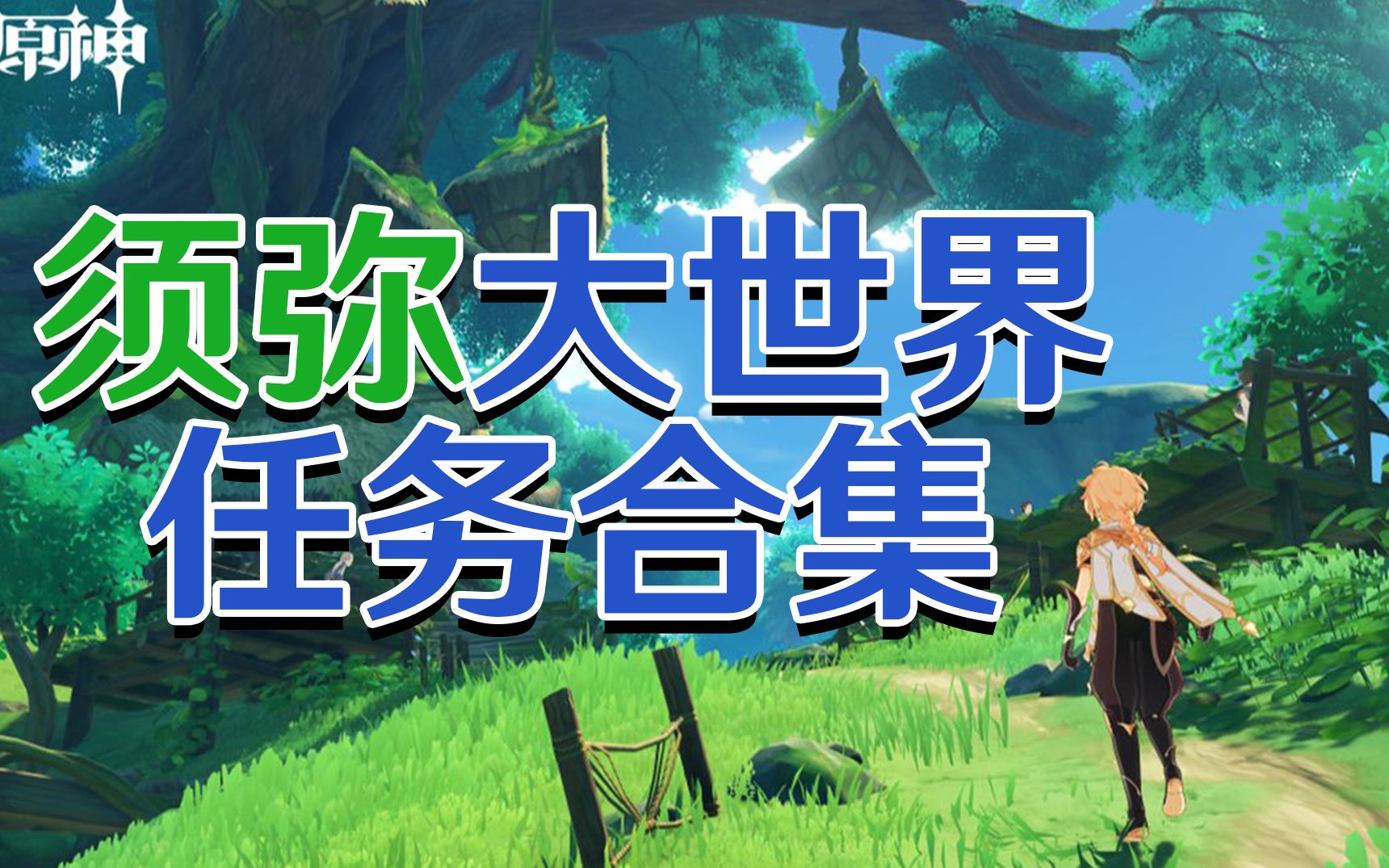 【原神】须弥大世界任务合集!林中奇遇/森林书/梦中的苗圃/正法炬书 /...
