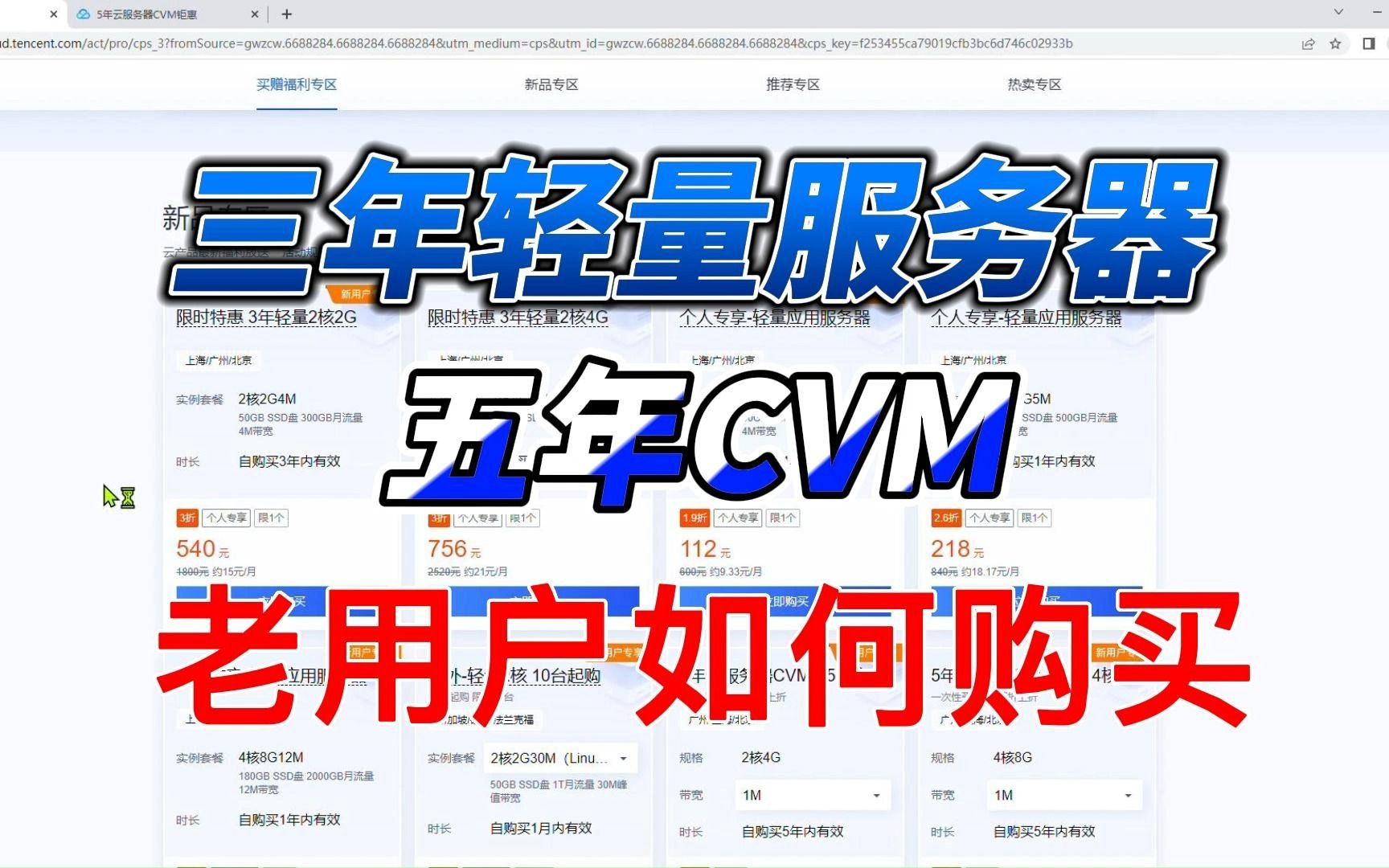 腾讯云的三年的轻量应用服务器和五年时长的云服务器CVM老用户...