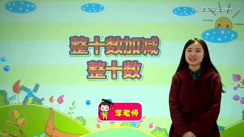 2月20日微课:整十数加减整十数(一下数学书第62页)