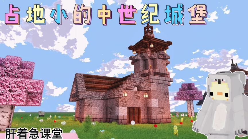 【MC建筑教程】三点钟教你建一个占地少的中世纪小城堡