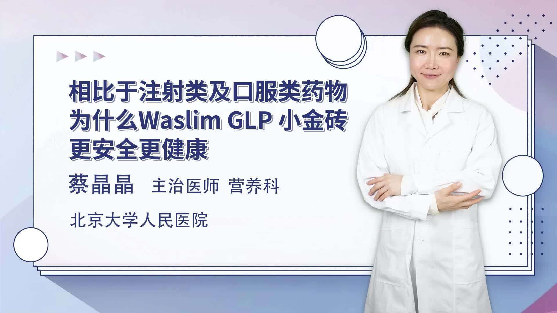 相比于注射类及口服类药物,为什么Waslim更安全更健康?