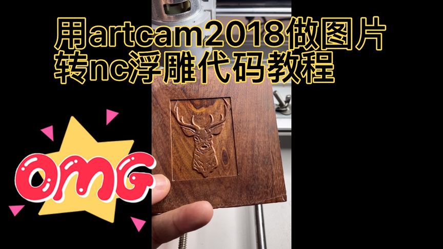 Artcam2018图片转浮雕nc代码教程