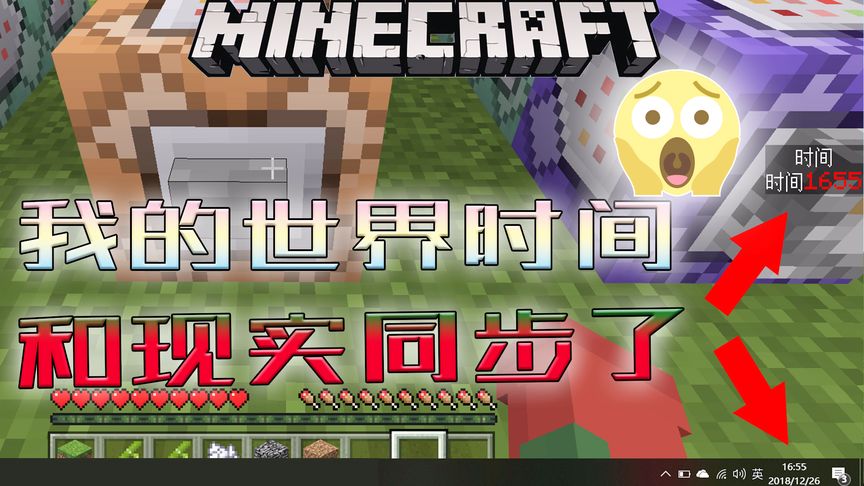 我的世界里的时间现在居然和现实中的时间同步，我的世界命令方块