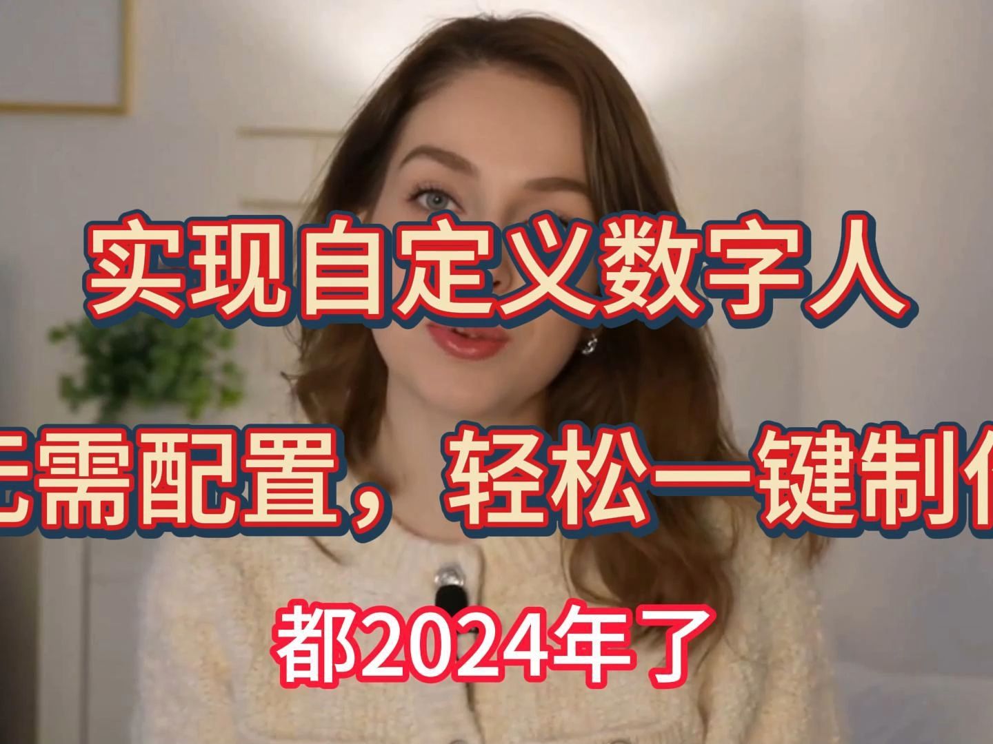 AI克隆自定义数字人,HeyGen平替,无配置要求,一键制作,免费白嫖