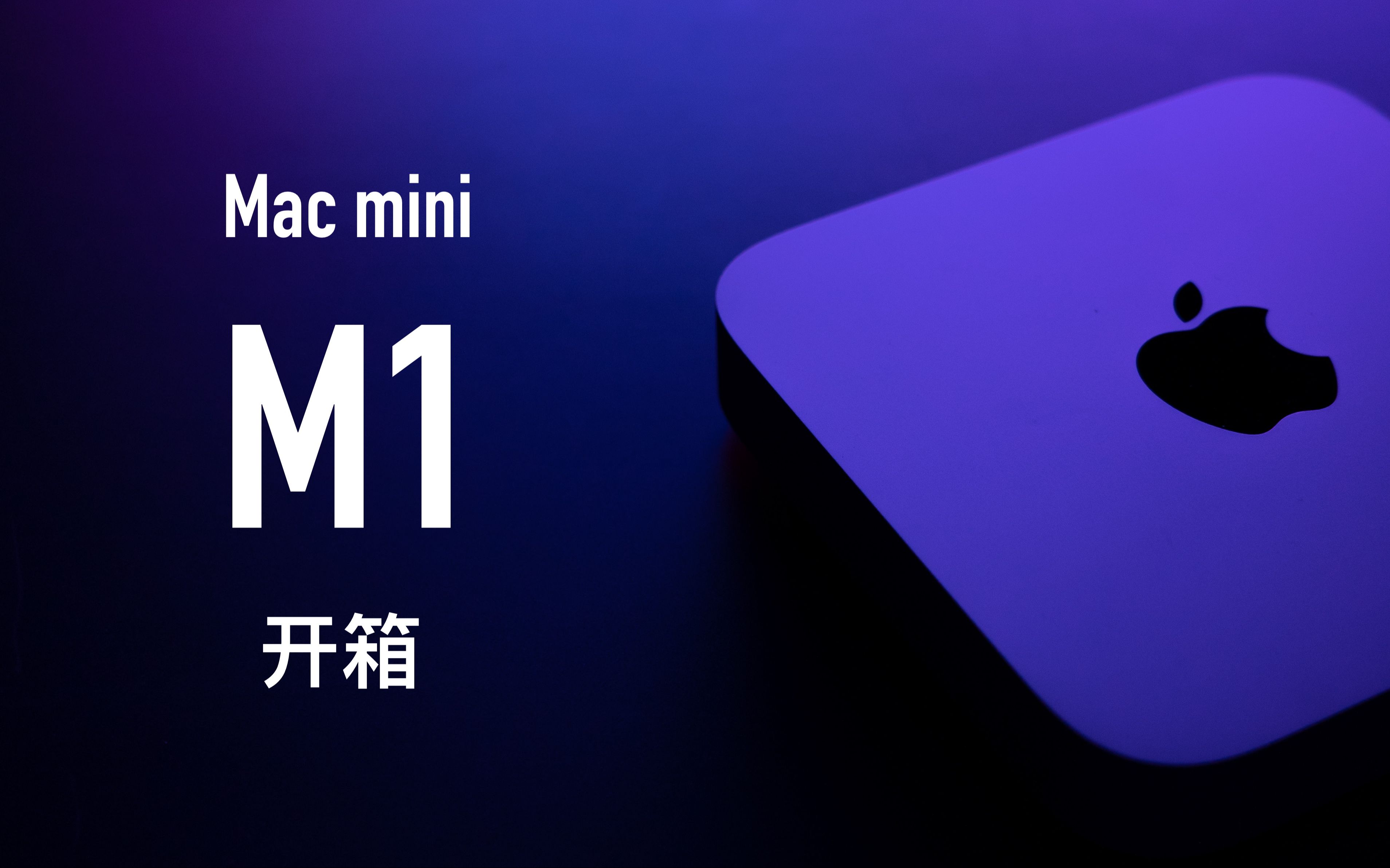 【小泽】Mac mini M1芯片开箱:人生第一次开箱Mac mini