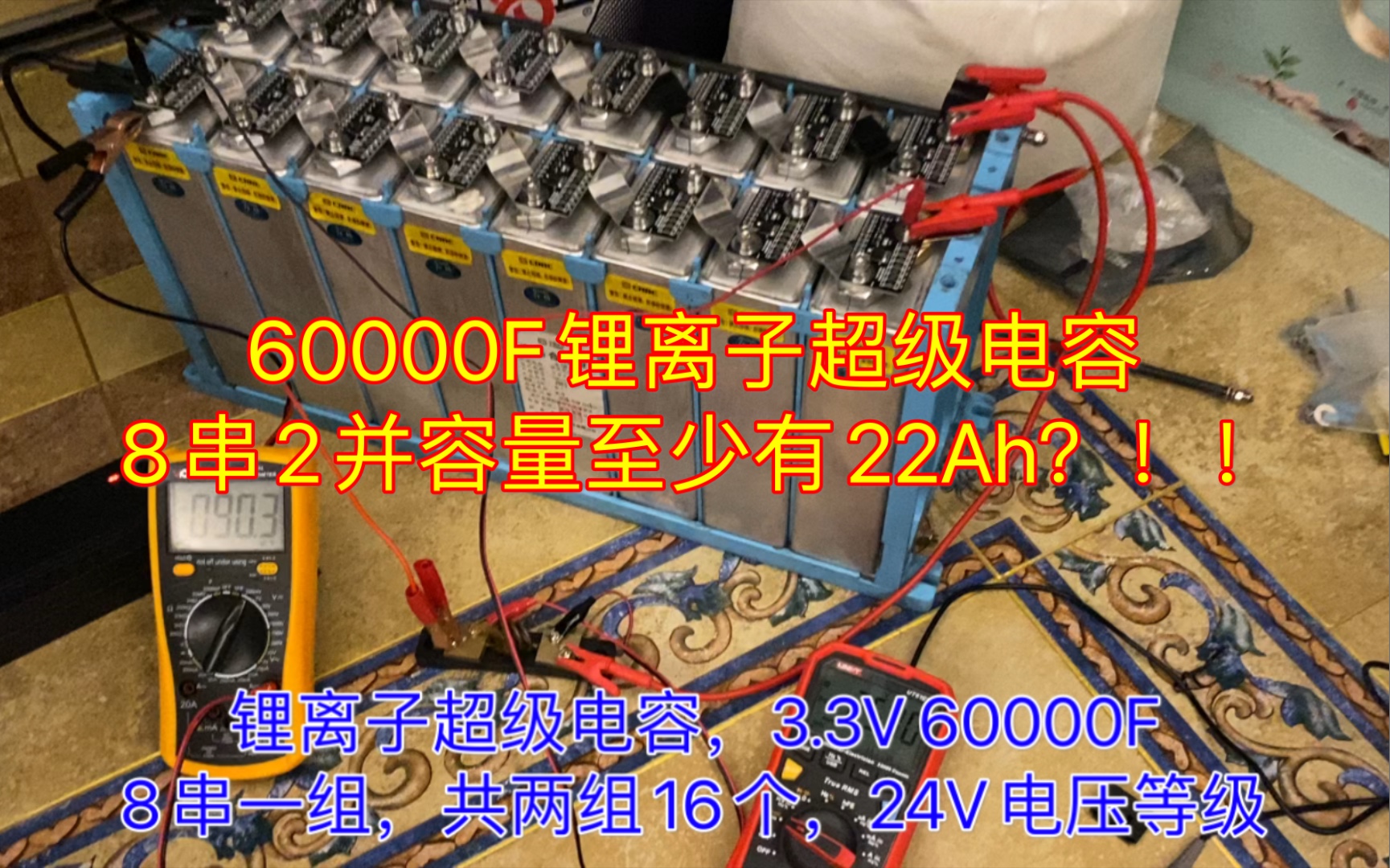 可以当电池用的60000F锂离子超级电容,2并容量至少有22Ah?!