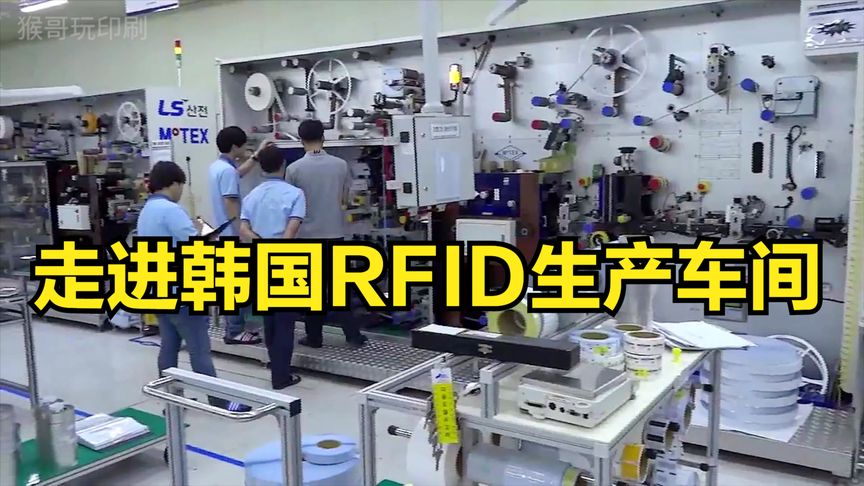 看看韩国是如何发展RFID电子标签技术,RFID生产车间