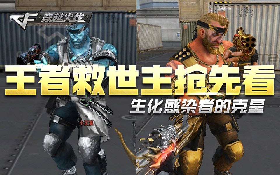 【CF】生化感染者的克星,王者救世主抢先看!