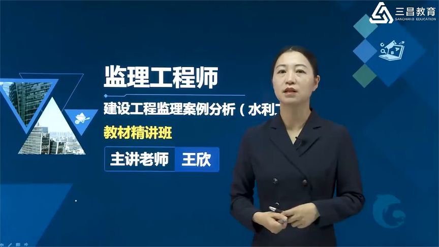 2021年监理建设工程监理案例分析基础精讲班-水利_欢迎点赞