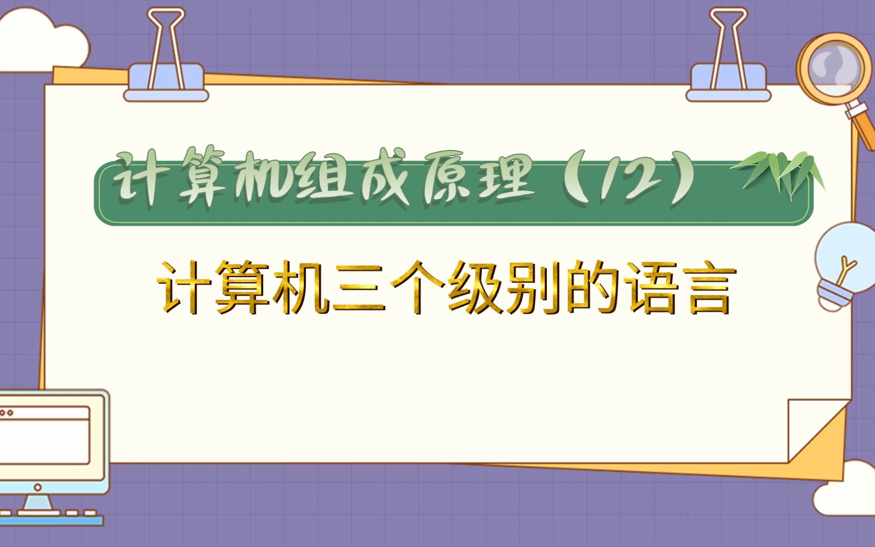 计算机组成原理(12)计算机三个级别的语言