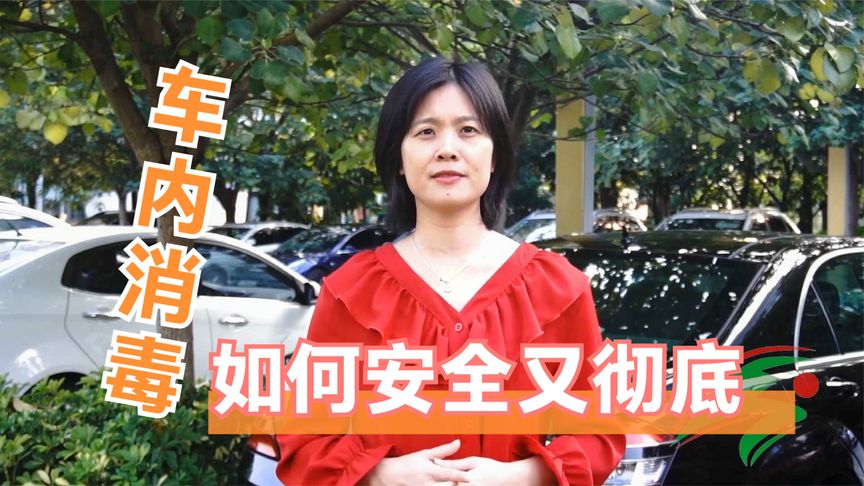 车内消毒怎样做到彻底又安全?