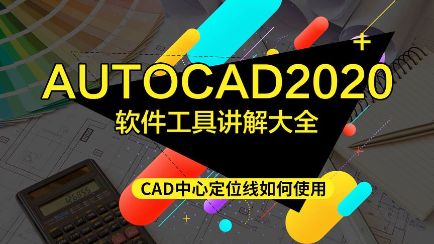 CAD视频教程:CAD坐标定位找不到?那是你忘了画中心定位线