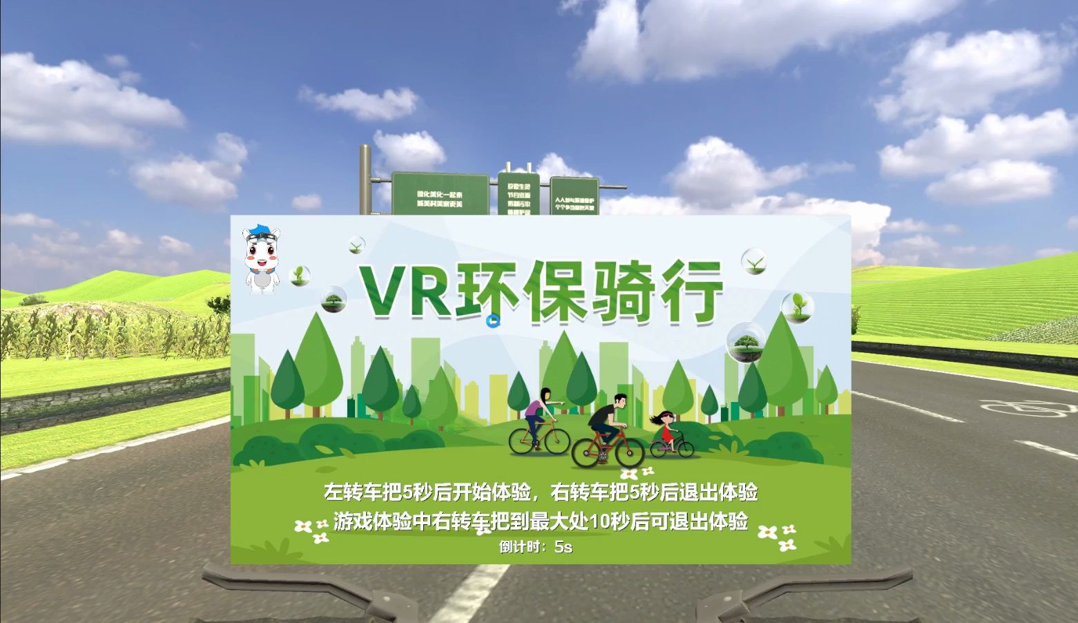 环保展馆之“VR环保骑行”
