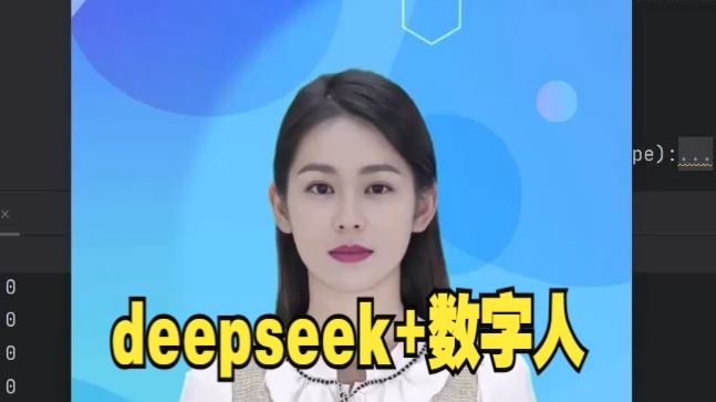 deepseek+实时互动数字人,打造AI智能讲师002-性能提升14倍,平均...