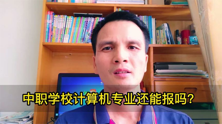 中职学校计算机专业值得报读吗?