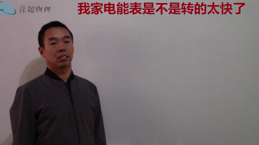 给女儿讲物理:我家电能表是不是转的快了,怎样检测