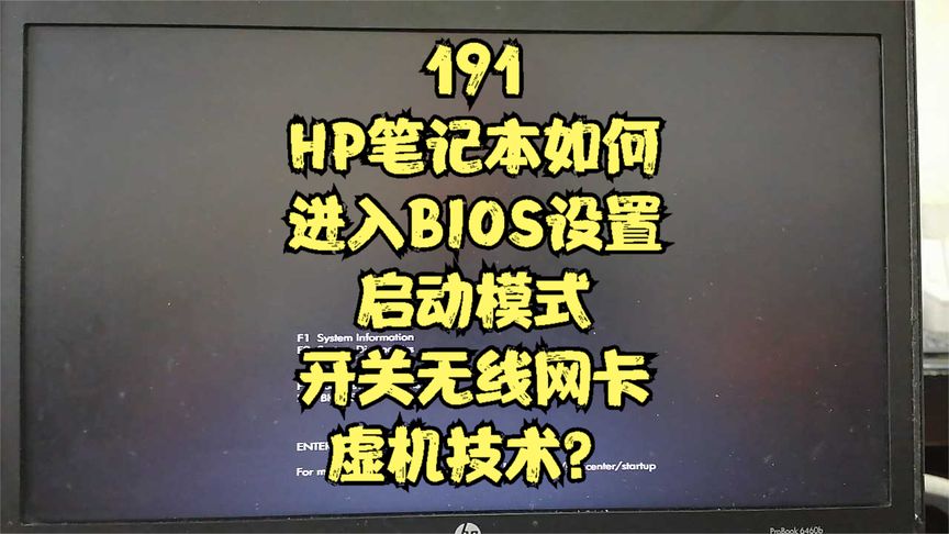 191HP笔记本如何进BIOS设置启动模式及开、关无线网卡、虚机技术