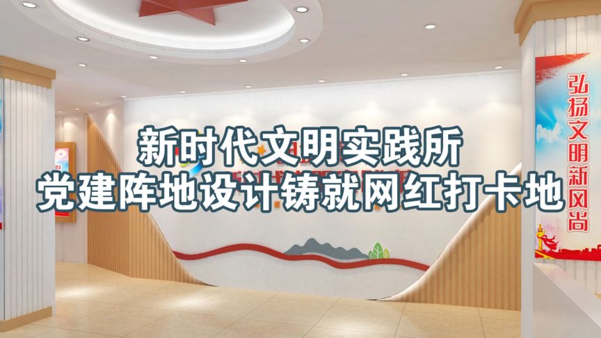 新时代文明实践所,党建阵地设计铸就网红打卡地