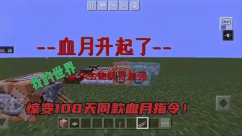 我的世界惊变100天 指令一 1